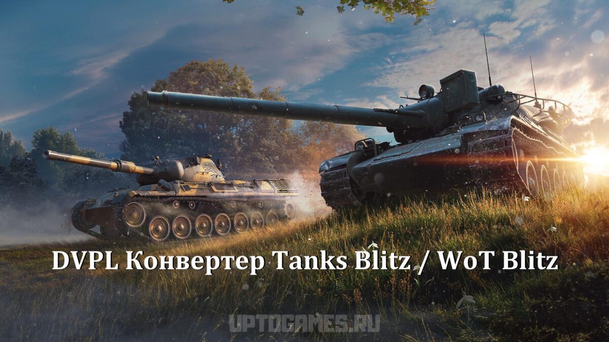 DVPL Конвертер Tanks Blitz / WoT Blitz Чем открыть DVPL? | NekoLands